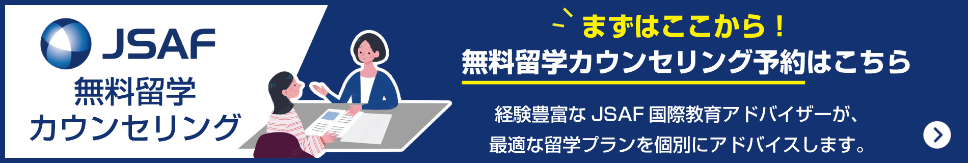 JSAF留学 | 学部留学・認定留学のJSAF 日本スタディ・アブロード・ファンデーション Japan Study Abroad Foundation