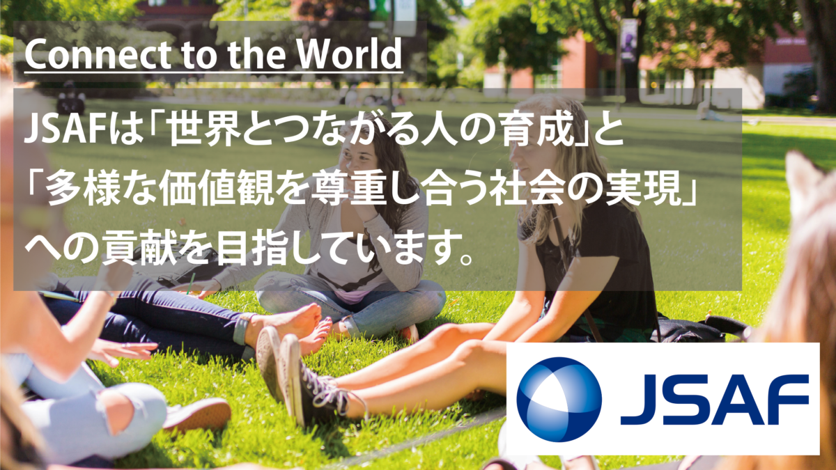 スタッフ採用情報 - 学部留学・認定留学のJSAF 日本スタディ・アブロード・ファンデーション Japan Study Abroad ...
