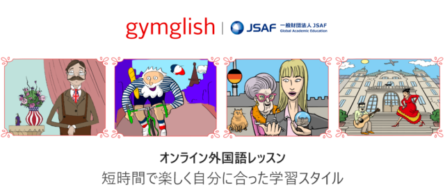 JSAFサイト訪問者特典! gymglishオンライン語学学習（英語/仏語/西語/独語/伊語）の無料トライアルに挑戦できます！ - 学部留学・認定留学のJSAF 日本スタディ・アブロード ...