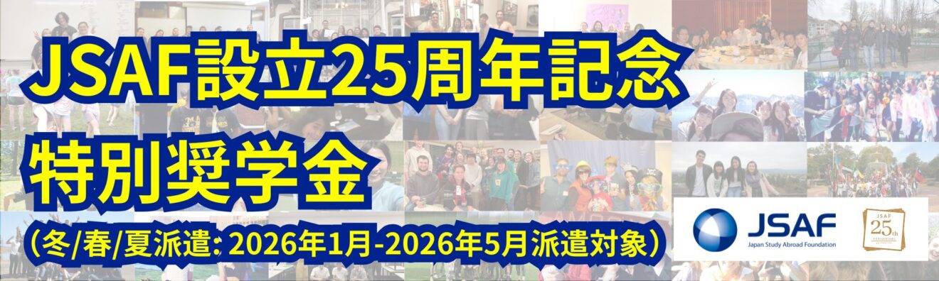 【大学生の春派遣留学｜最終締切直前！】2026年留学募集中 -留学準備の流れ・ステップはこちらをご覧ください- | 学部留学・認定留学のJSAF 日本スタディ・アブロード・ファンデーション ...