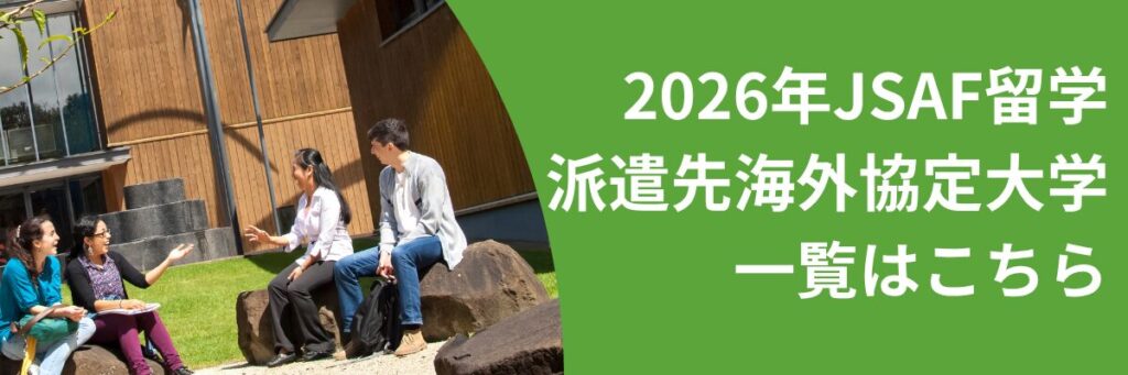 【大学生の春派遣留学｜最終締切直前！】2026年留学募集中 -留学準備の流れ・ステップはこちらをご覧ください- | 学部留学・認定留学のJSAF 日本スタディ・アブロード・ファンデーション ...
