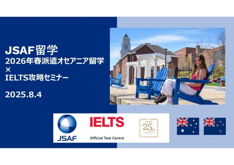 【8/4（月）16:00-16:30】2026年春派遣オセアニア留学×IELTS攻略オンラインセミナー 予約受付中 | 学部留学・認定留学のJSAF 日本スタディ・アブロード・ファンデーション ...